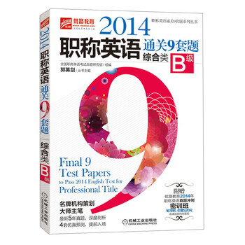 职称英语通关9套题系列丛书：2014职称英语通关9套题（综合类B级）