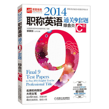 职称英语通关9套题系列丛书：2014职称英语通关9套题（综合类C级）