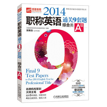 2014职称英语通关9套题9787111440437