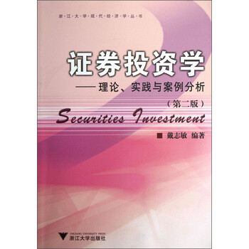 {正版新书}证券投资学9787308072212