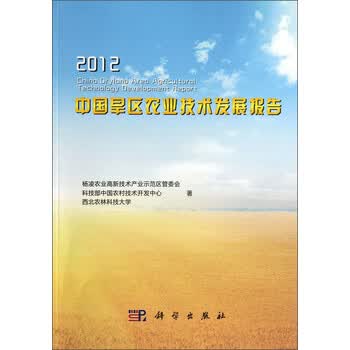 {正版新书}2012中国旱区农业技术发展报告9787030384539