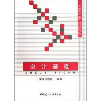【正版新书】设计基础/普通高等院校精品课程规划教材   9787516004357