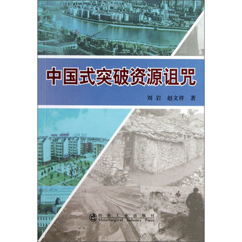 中国式突破资源诅咒