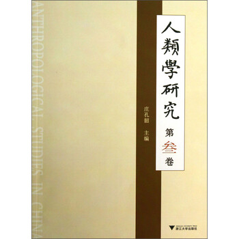 人类学研究·第3卷
