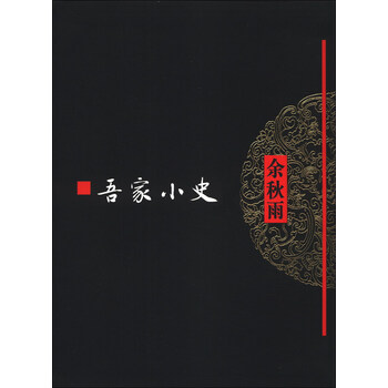 文化苦旅全书：吾家小史（软精装）