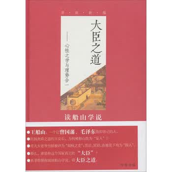 大臣之道：心性之学与理势合一