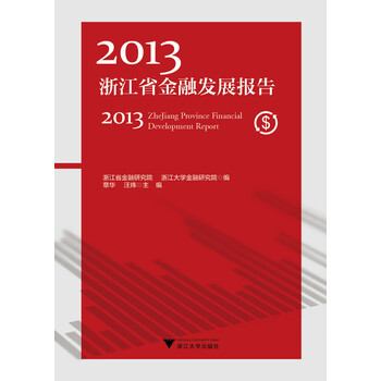 2013浙江省金融发展报告9787308127912