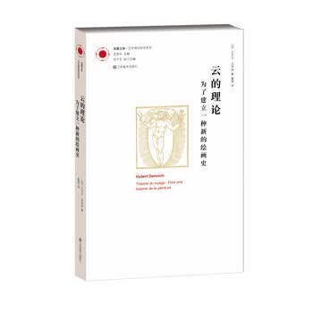 凤凰文库·艺术理论研究系列·云的理论：为了建立一种新的绘画史9787534448362