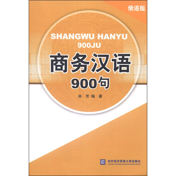 商务汉语900句（俄语版）