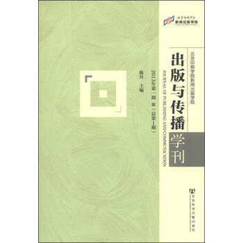 出版与传播学刊（2013年第一期，总第1期）