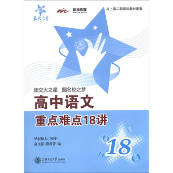 高中语文重点难点18讲/交大之星