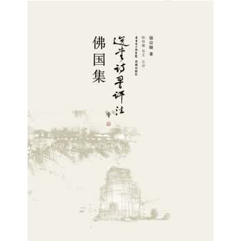 佛国集