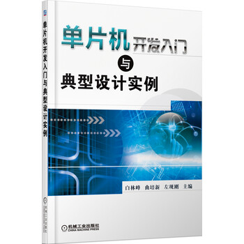   单片机开发入门与典型设计实例9787111434634机械工业