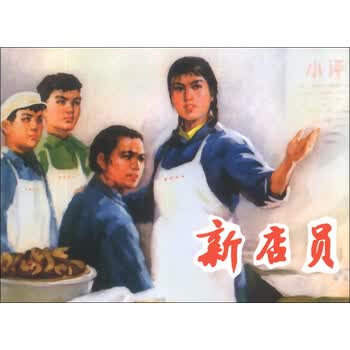 新店员