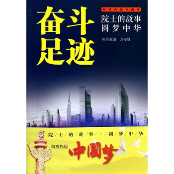 奋斗足迹/院士的故事圆梦中华