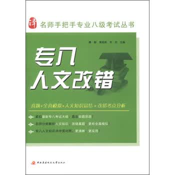 正版 专八人文改错9787304060947