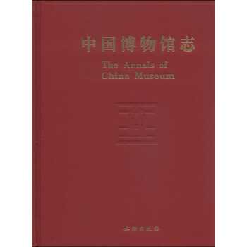 中国博物馆志（6 重庆卷 西藏卷 安徽卷）