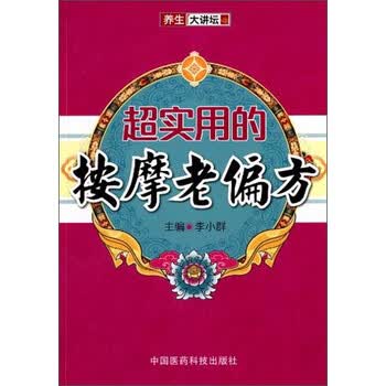养生大讲坛：超实用的按摩老偏方