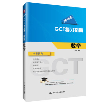   华图·2014年GCT复习指南：数学9787300187426中国~~