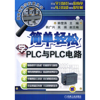 {正版新书}简单轻松学PLC与PLC电路9787111452683