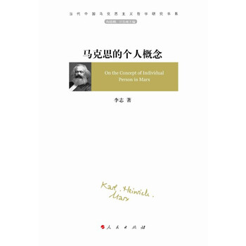 马克思的个人概念（当代中国马克思主义哲学研究书系）