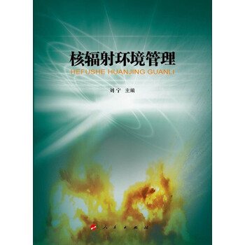 正版 核辐射环境管理9787010131740刘宁主编