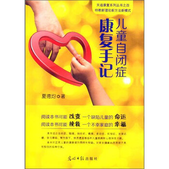 天道康复系列丛书：儿童自闭症康复手记