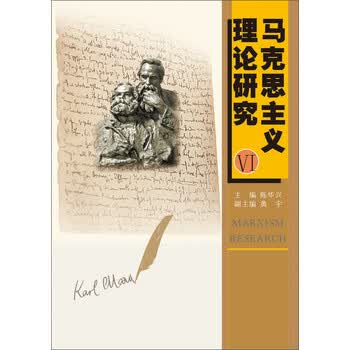 马克思主义理论研究（6）9787308114219浙江大学
