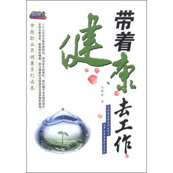 带着健康去工作9787510106859中国人口
