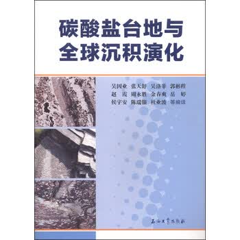 碳酸盐台地与全球沉积演化