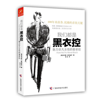   我们都是黑衣控9787555100447广西科学技术