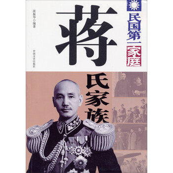   民国第一家庭：蒋氏家族9787503438462中国文史