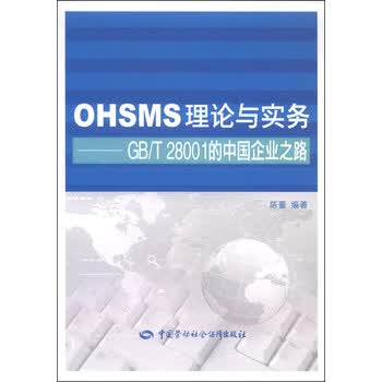 OHSMS理论与实务：GB/T28001的中国企业之路