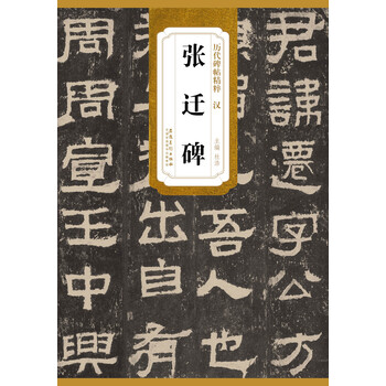 历代碑帖精粹·汉：张迁碑