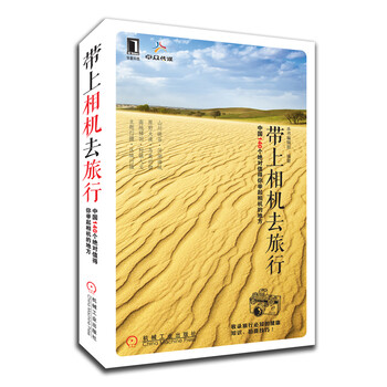 包邮正版带上相机去旅行9787111406938