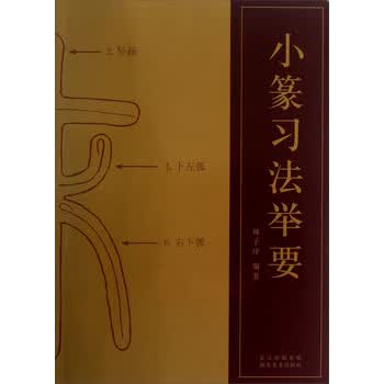 小篆习法举要