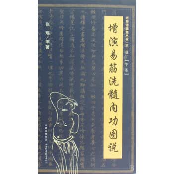 增演易筋洗髓内功图说(下)/老拳谱辑集丛书