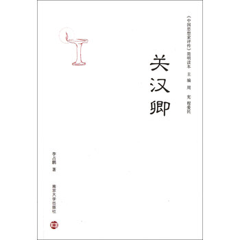 关汉卿/中国思想家评传简明读本