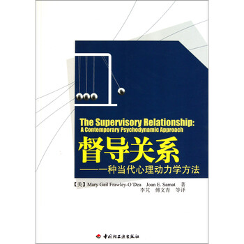 督导关系--一种当代心理动力学方法
