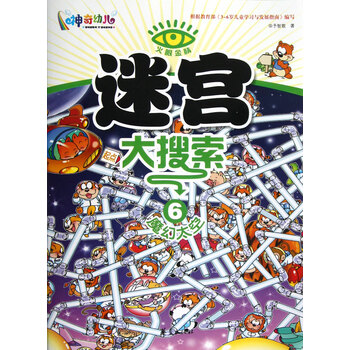 迷宫大搜索(6魔幻太空)/火眼金睛