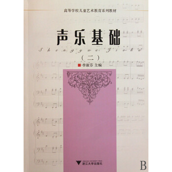声乐基础(2高等学校儿童艺术教育系列教材)
