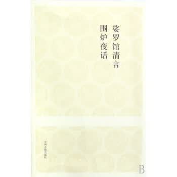 娑罗馆清言围炉夜话/国学经典
