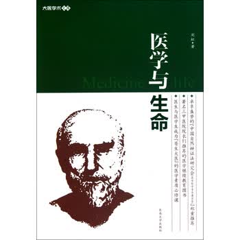 医学与生命/大医学术文库