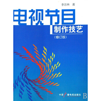 电视节目制作技艺(修订版)