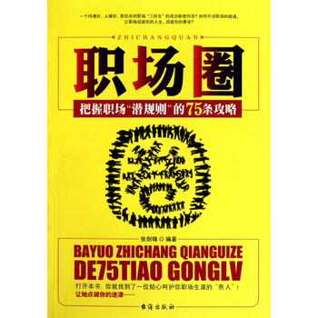 职场圈(把握职场潜规则的75条攻略)