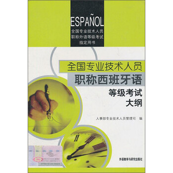 全国专业技术人员职称外语等级考试指定用书：全国专业技术人员职称西班牙语等级考试大纲