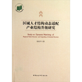 正版 区域人才结构动态适配产业结构升级研究 9787516130360