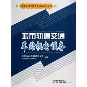 城市轨道交通车站机电设备/城市轨道交通专业培训系列教材