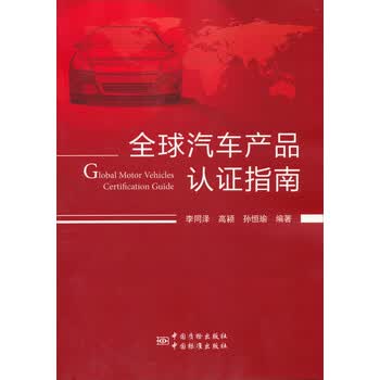 全球汽车产品认证指南9787506673105中国标准