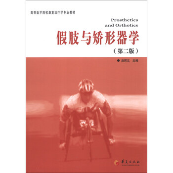 高等医学院校康复治疗学专业教材：假肢与矫形器学（第2版）